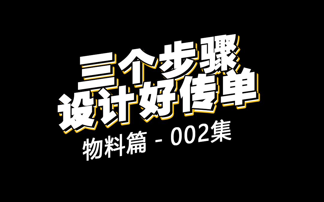 老板懂设计——三个步骤设计好传单