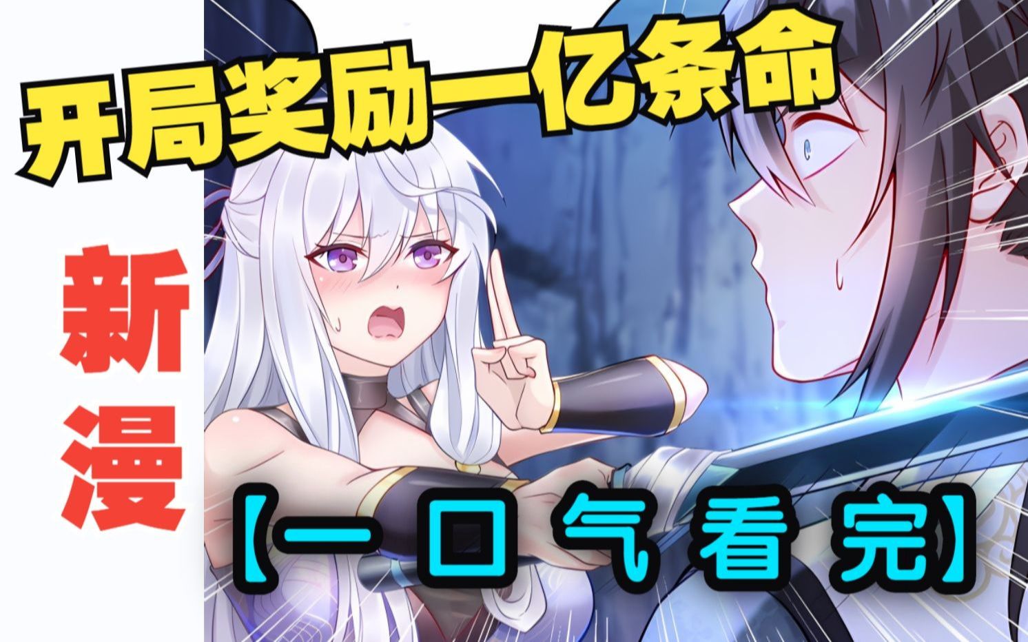 【无拼接】一口气看爽超火漫画《开局奖励一亿条命》穿越到玄幻世界...