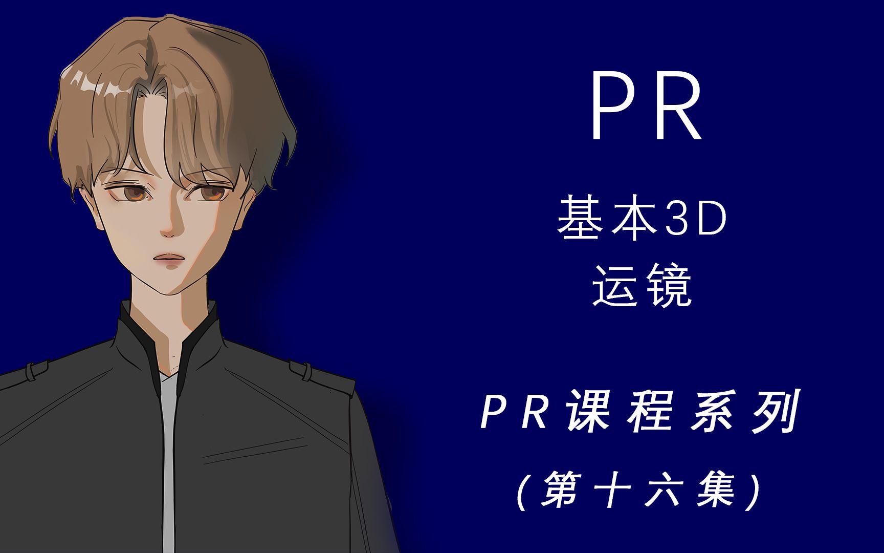 最新版PR教程(第十六集)基本3D!