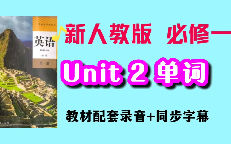 【单词朗读】新人教版必修一Unit2单词朗读配同步字幕(部分配图片)