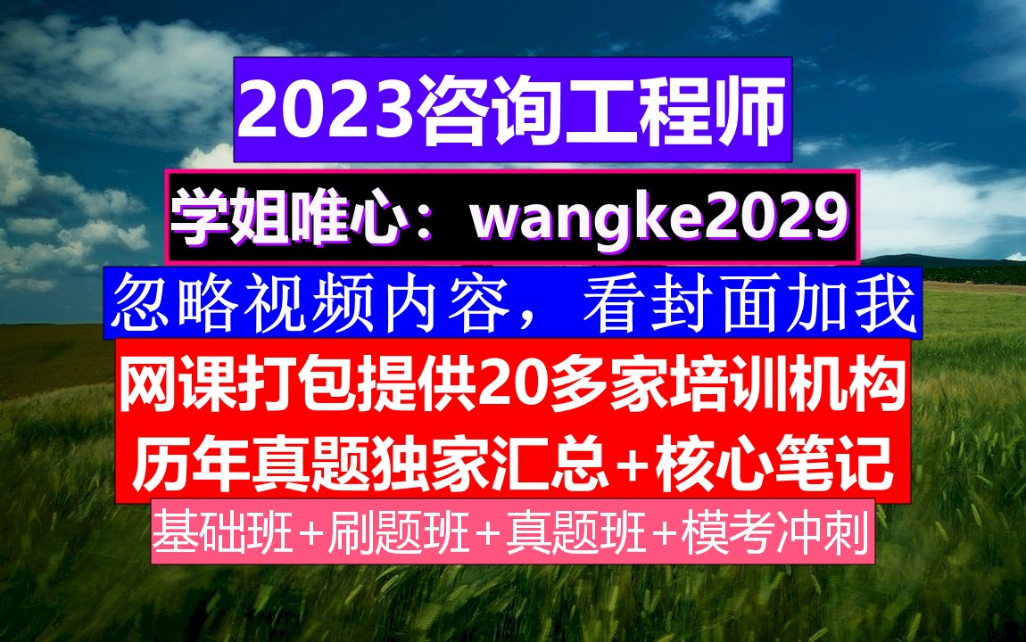咨询工程师证书《工程项目组织与管理》,咨询工程师值不值得考,咨询...