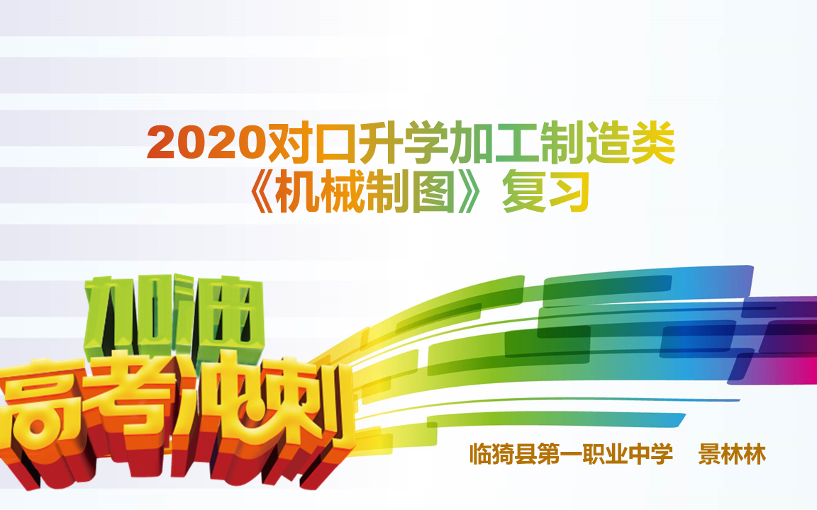 2020对口升学《机械制图》考前复习题讲解