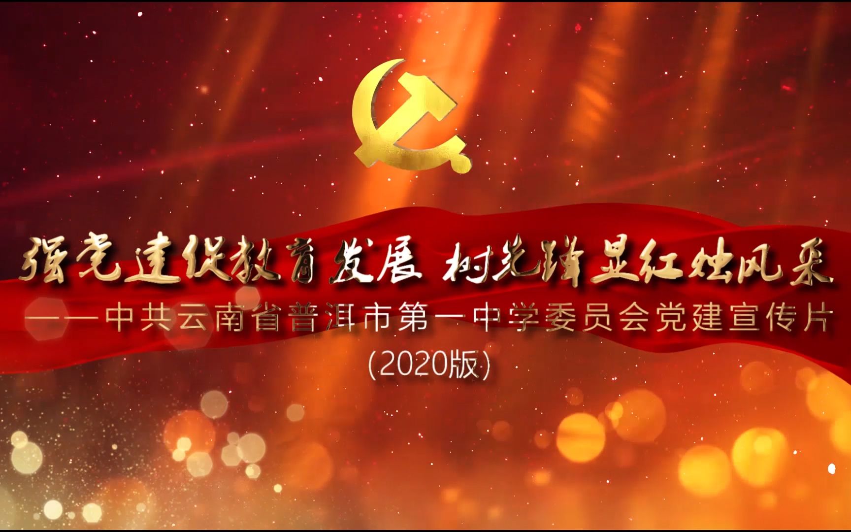 普洱市第一中学党建宣传片(2020)