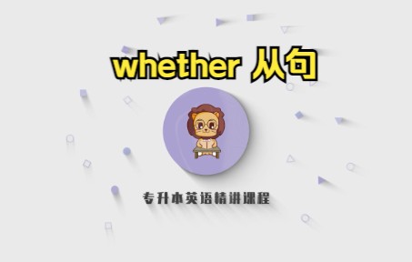 山东专升本英语精讲66-whether 从句