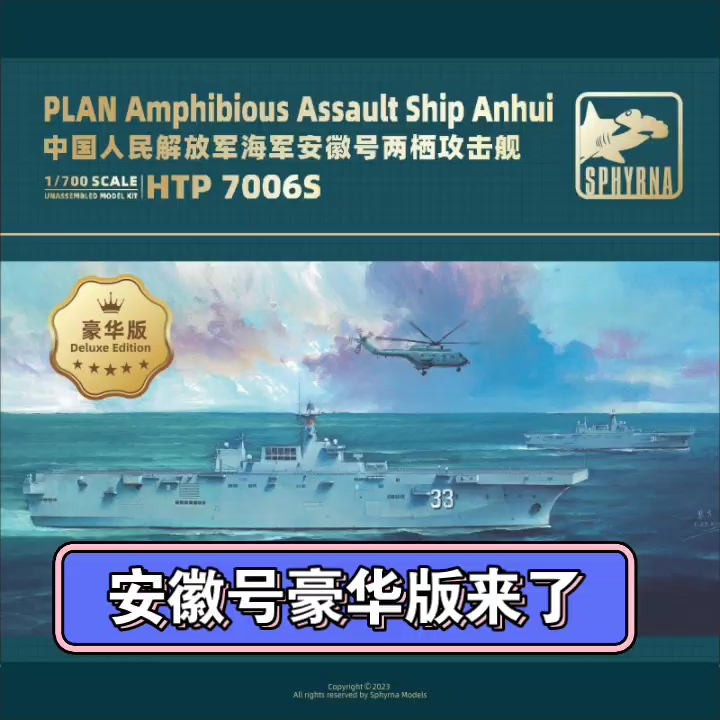 ...豪华版,中国人民解放军海军075型两栖攻击舰安徽号拼装模型上市