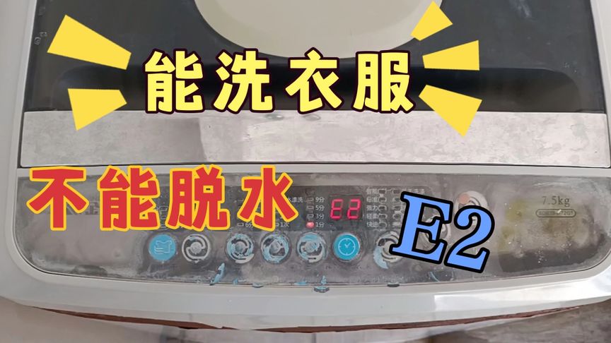 洗衣机能洗衣服不能脱水,跟师傅一起看看是哪里出了问题?