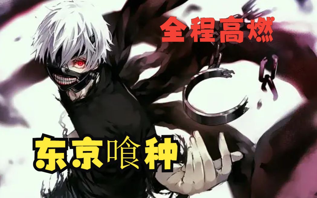 一口气看爽《东京喰种》1000减7等于多少,喰种和人类该如何共存?