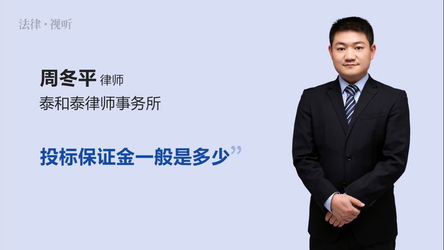投标保证金一般是多少