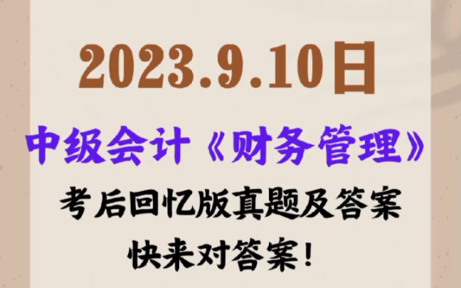 2023年9.10中级会计《财务管理》考生回忆版真题!