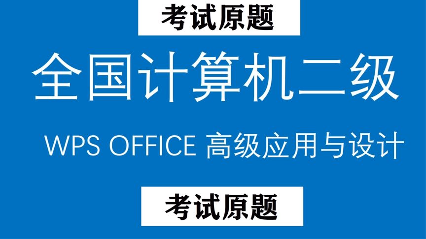计算机二级WPS WPS OFFICE 高级应用与设计 WPS考试原题 表格1