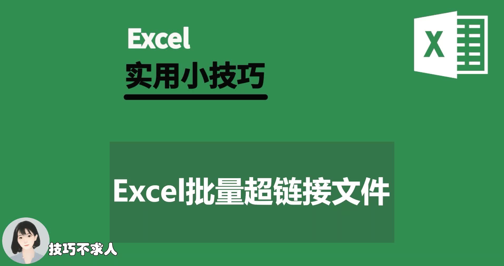 Excel批量超链接文件|技巧不求人(337)