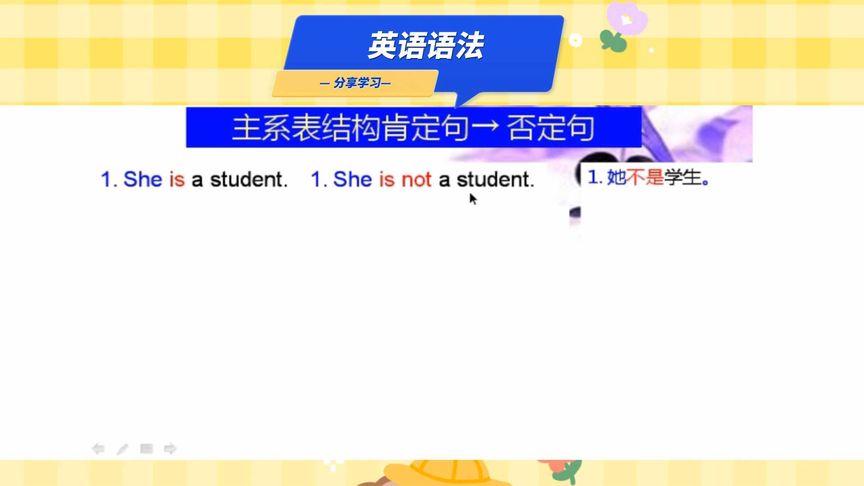 英语语法、自然拼读分享学习,主系表结构,否定句,一般疑问句