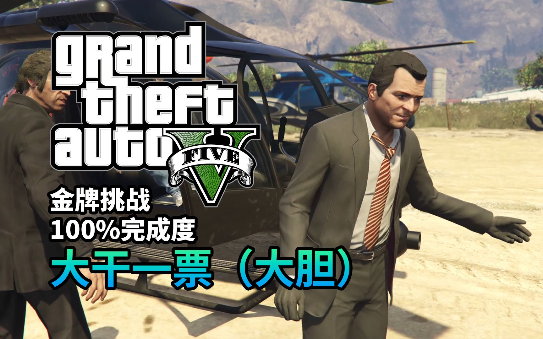 【GTA5】任务#73 大干一票(大胆)[金牌指南]