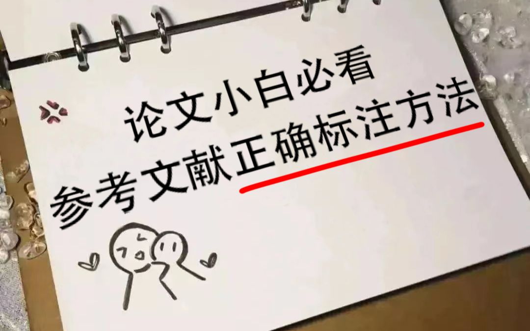 高含金量!半天学会如何给参考文献标注!
