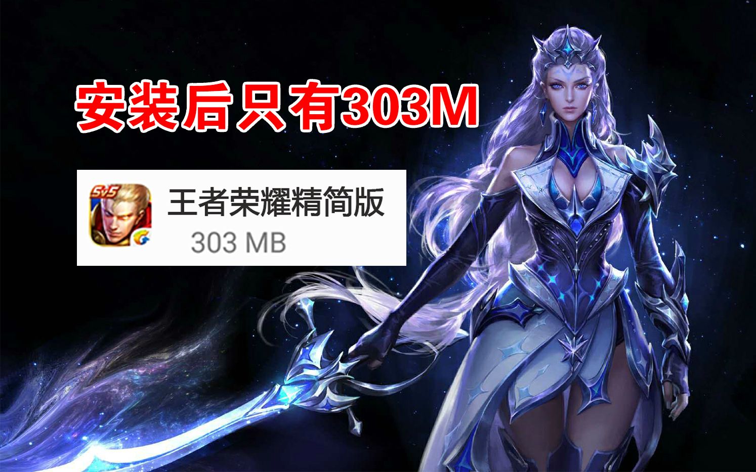 王者荣耀精简版安装后只有303M,但没有想象中那么精简