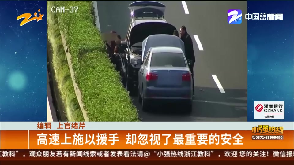 【浙江甬金高速】高速上施以援手 却忽视了最重要的安全
