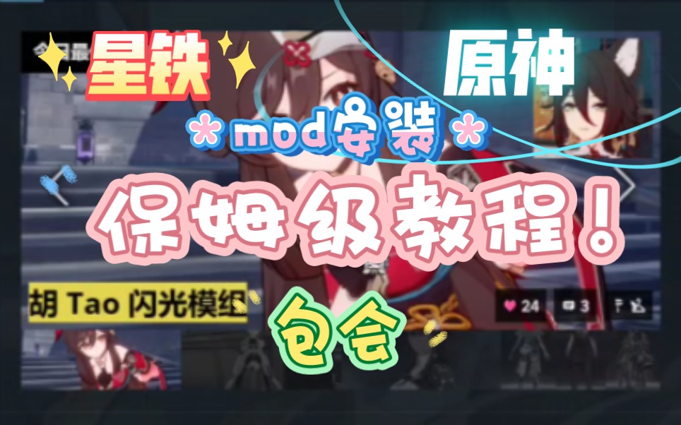星铁原神安装mod保姆级教程_哔哩哔哩bilibili_原神