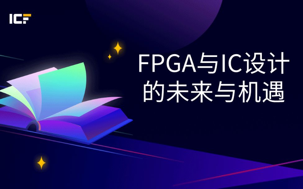 FPGA与IC设计的未来与机遇