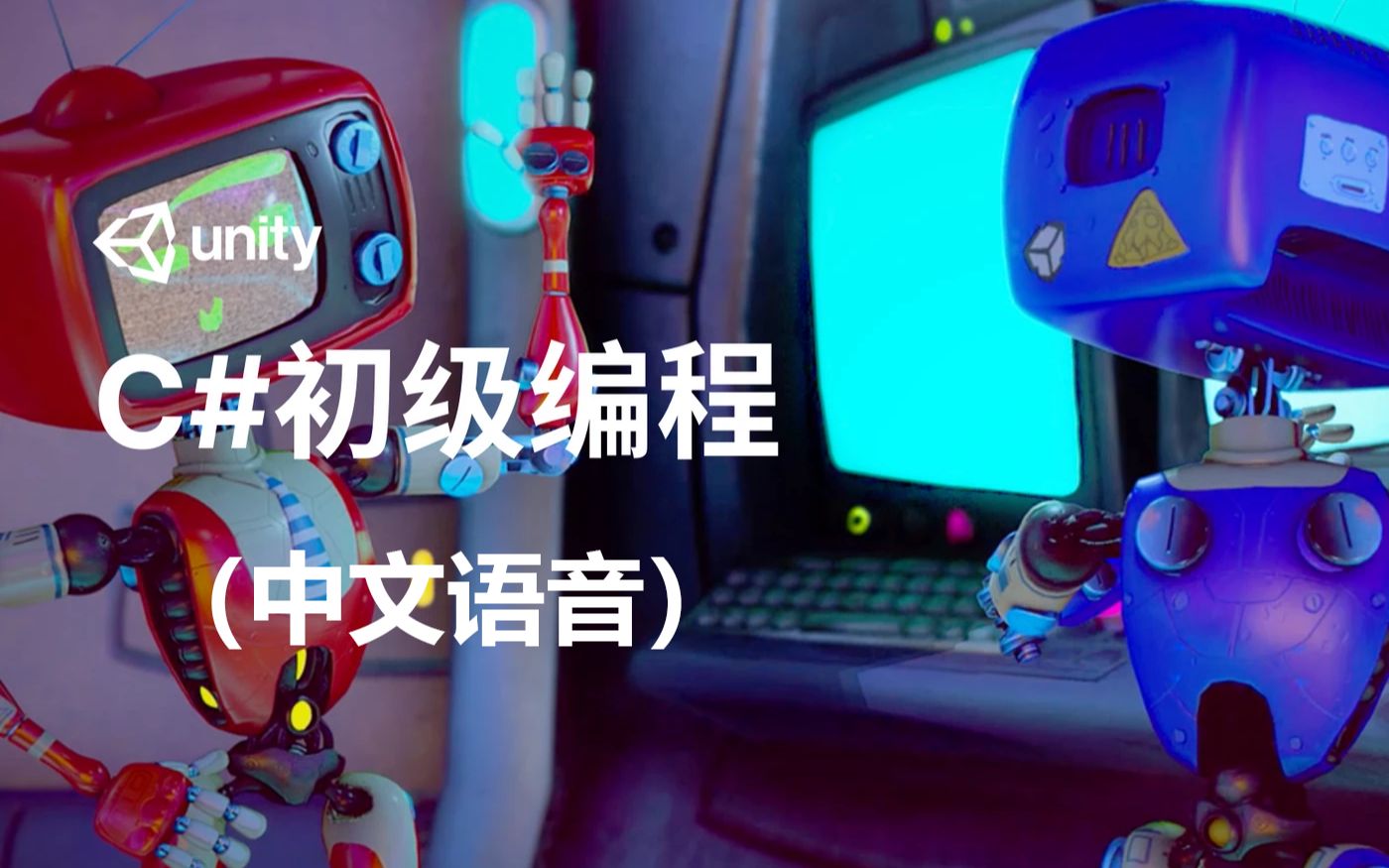 unity官方课堂(2.变量与函数)中文语音