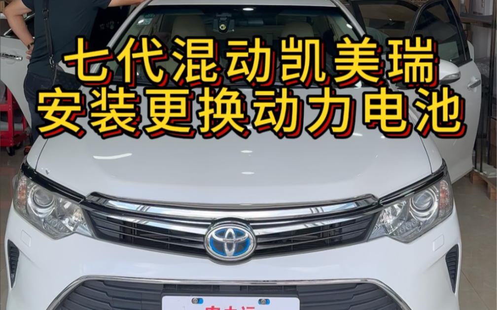 七代混动凯美瑞到店更换混合动力电池,质保3年15万公里