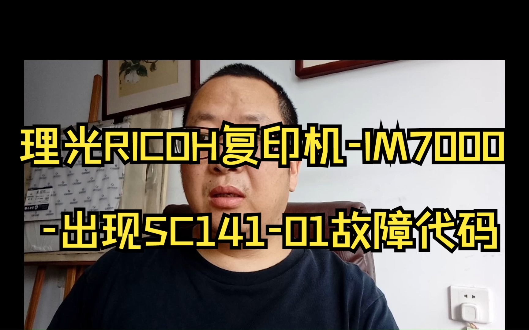理光RICOH复印机-IM7000-出现SC141-01故障代码