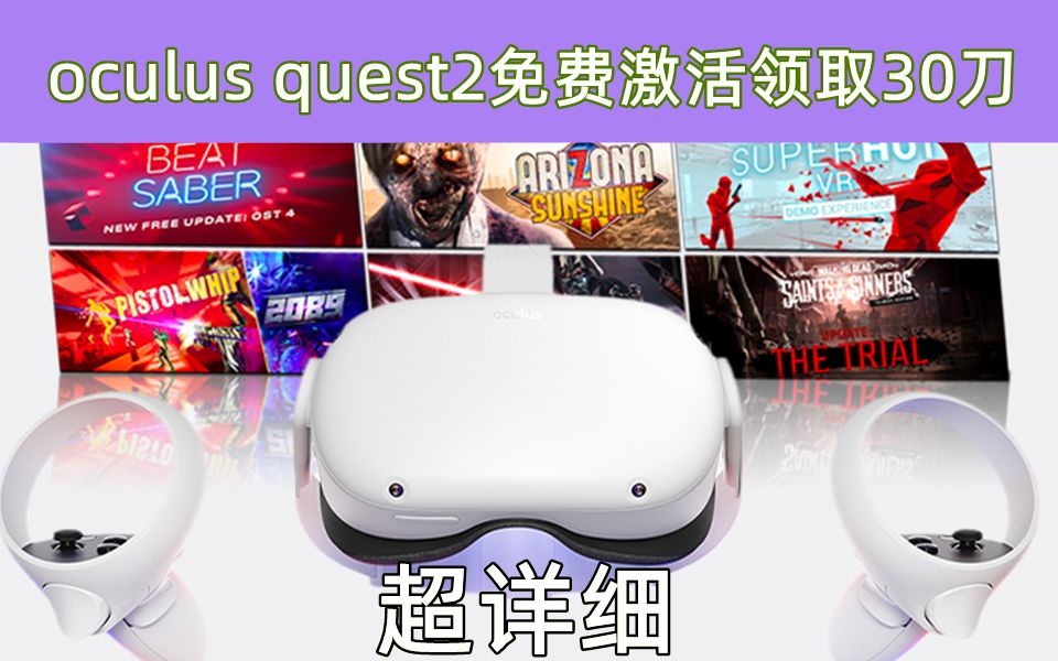 Oculus Quest2最新激活方法/教程 + 免费白嫖30美金商店购买金奖励