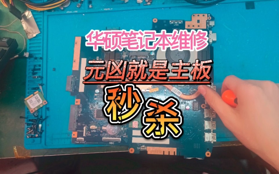 华硕笔记本电脑维修日记,故障现象无法开机经检测主板问题,轻松秒杀。