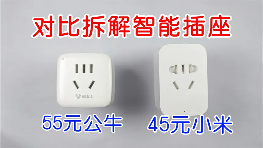 对比拆解,45元小米米家智能插座2和55元公牛wifi定时插排