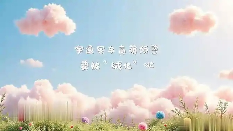 宇通客车 "超萌"变身 快来收藏这份"宇通萌趣"吧!