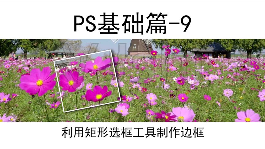 PS基础篇-9,利用矩形选框工具制作边框