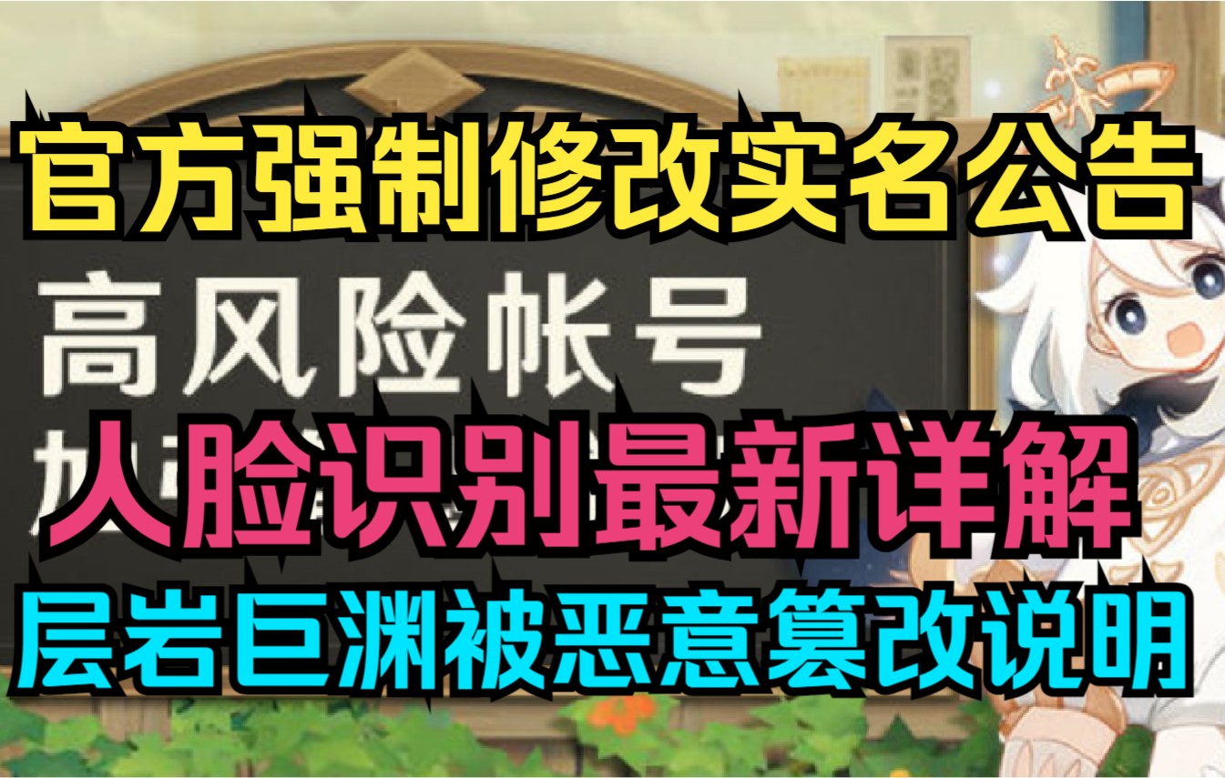 【原神】官方强制修改实名公告!人脸识别最新详解!层岩巨渊被恶意...