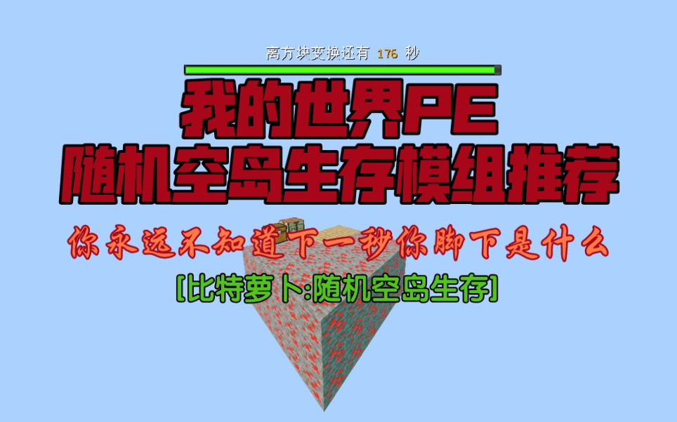 我的世界PE随机空岛生存模组推荐[★]