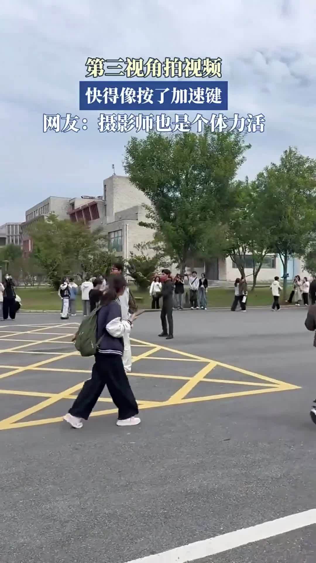 第三视角拍视频快如加速,网友:摄影师真是个体力活