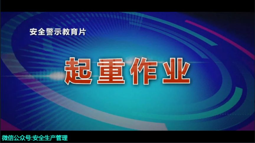起重作业安全警示教育片#安全警示教育 #安全警示 #起重吊装