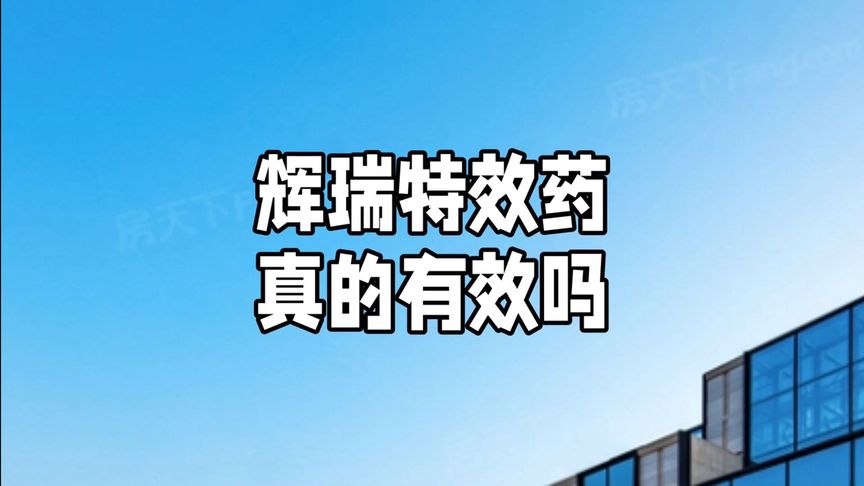 辉瑞特效药真有特效吗?