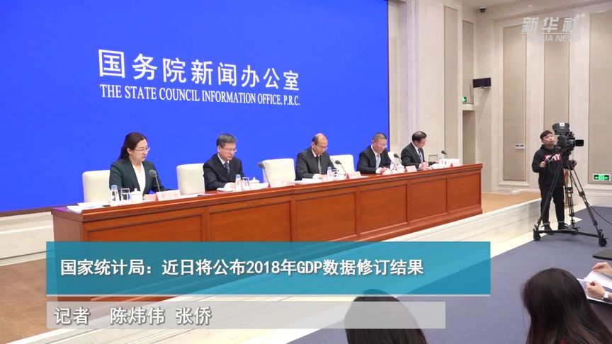 国家统计局:近日将公布2018年GDP数据修订结果