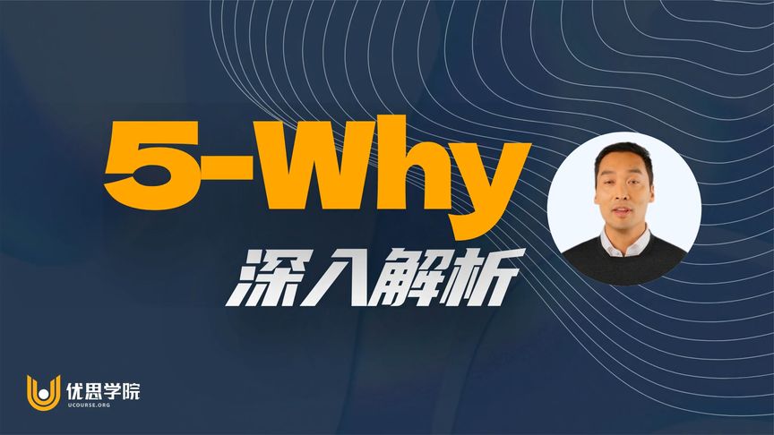 遇到难题怎么办?5Why分析法帮你找到真正原因!