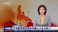全国助残日 手语翻译帮助更多听障人士走出家门