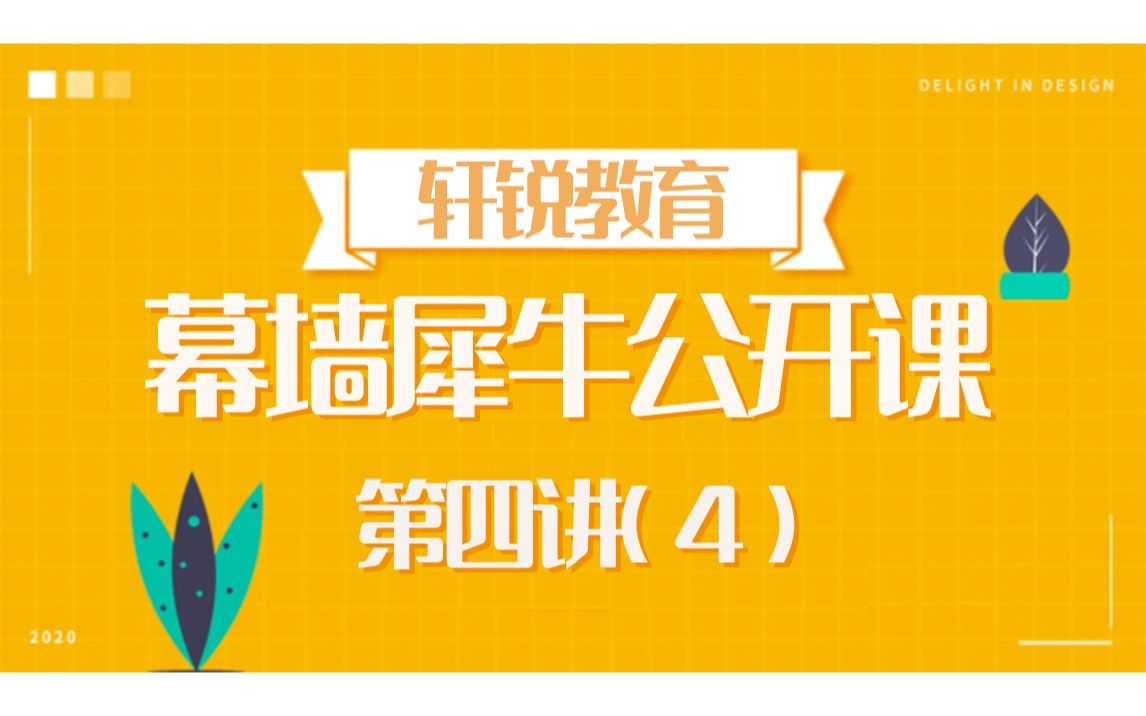 犀牛幕墙龙骨建模( 钢桁架、幕墙、教学视频、PKPM、ansys、空间...