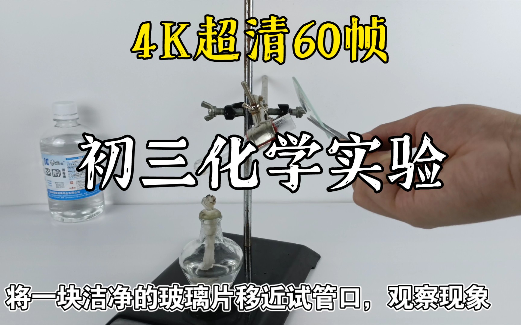 【4K超清】初中化学实验~物理变化与化学变化~第1集