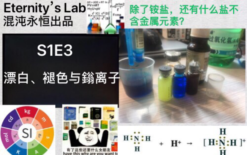 【永恒实验室】S1E3 漂白、褪色与鎓离子