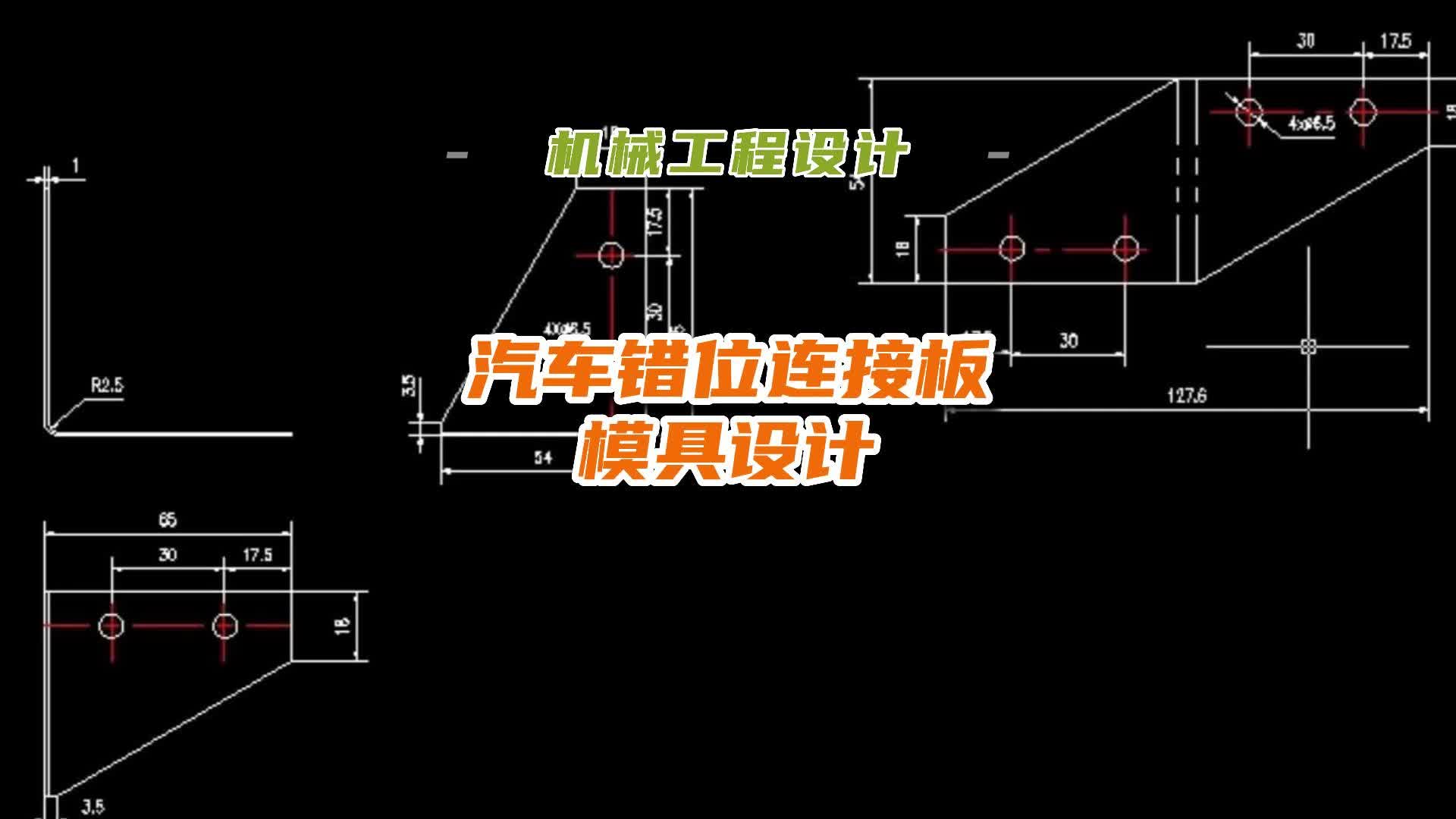 汽车错位连接板模具设计(含CAD零件图装配图)