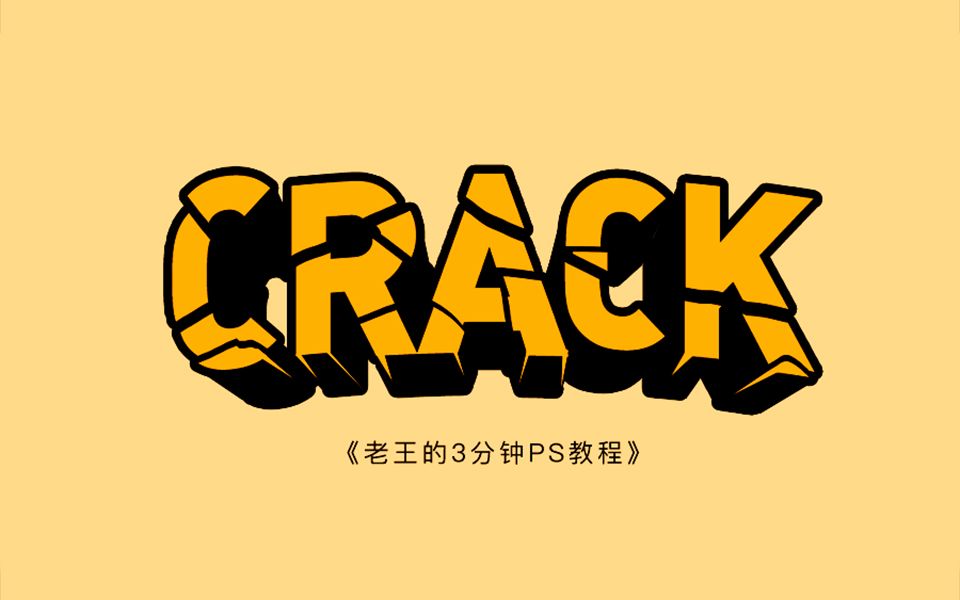 【PS短教程】3分钟做一个“我裂开了”的文字效果