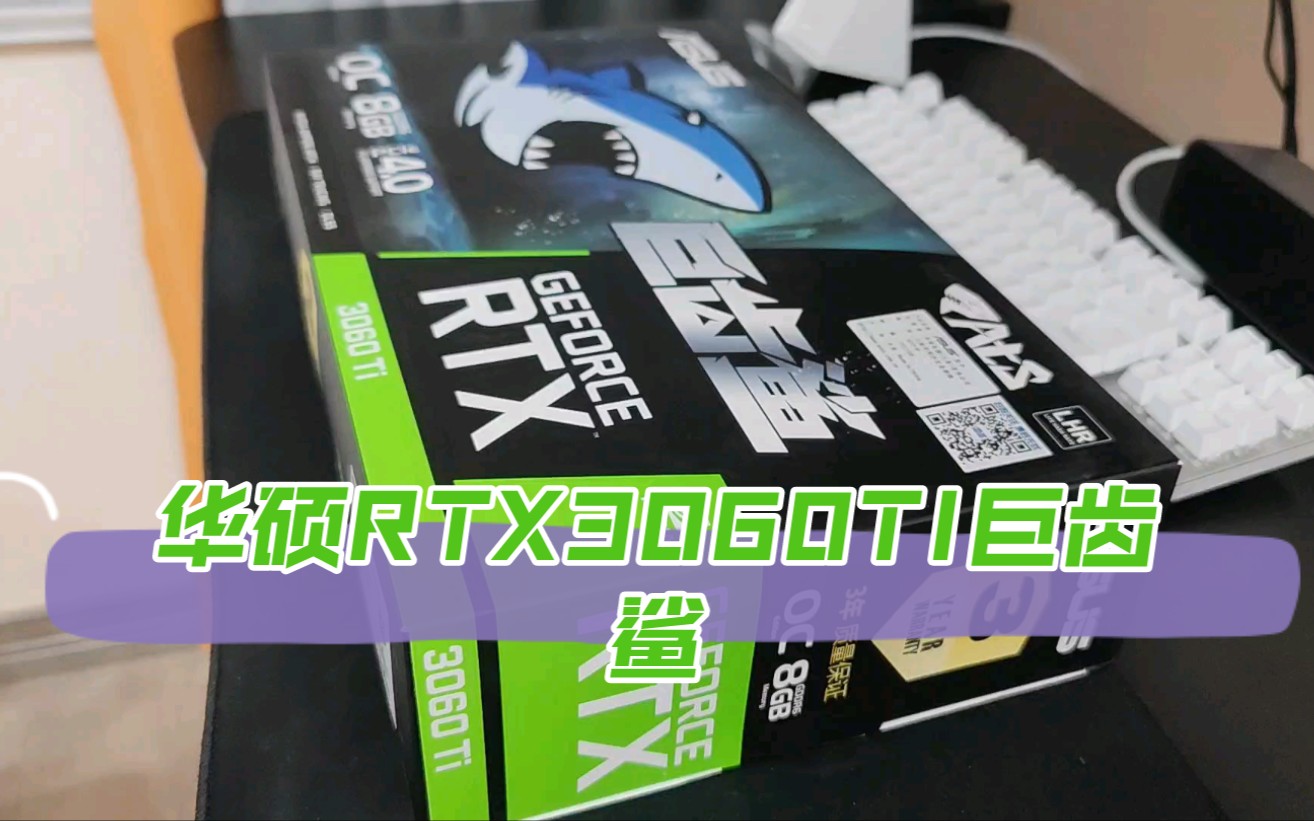 华硕RTX3060TI巨齿鲨开箱