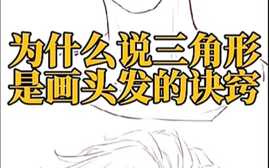 三角形的头发画法