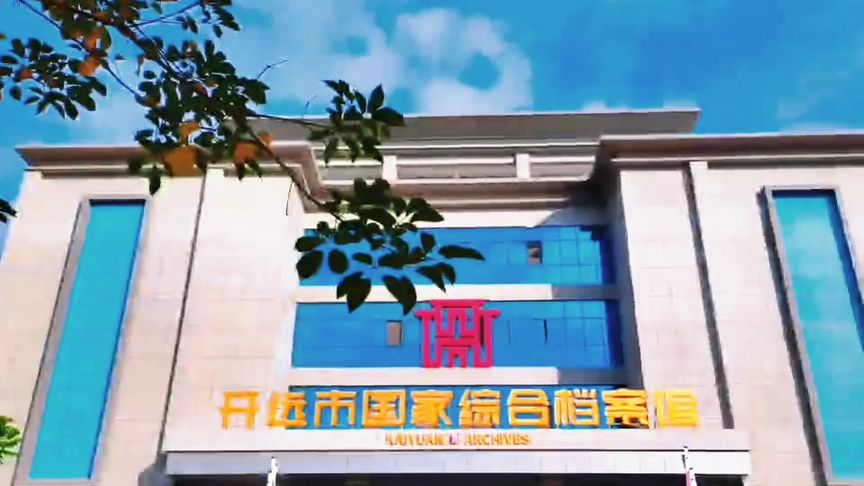 打卡开远市国家综合档案馆!不忘历史!不忘初心!