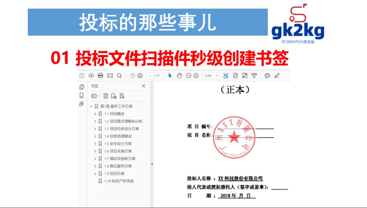 1秒钟为标书扫描件添加书签(与word一样的目录)