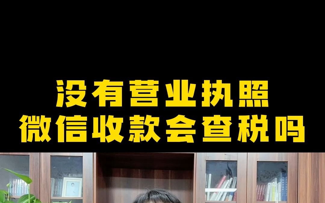 没有营业执照微信收款会查税吗?
