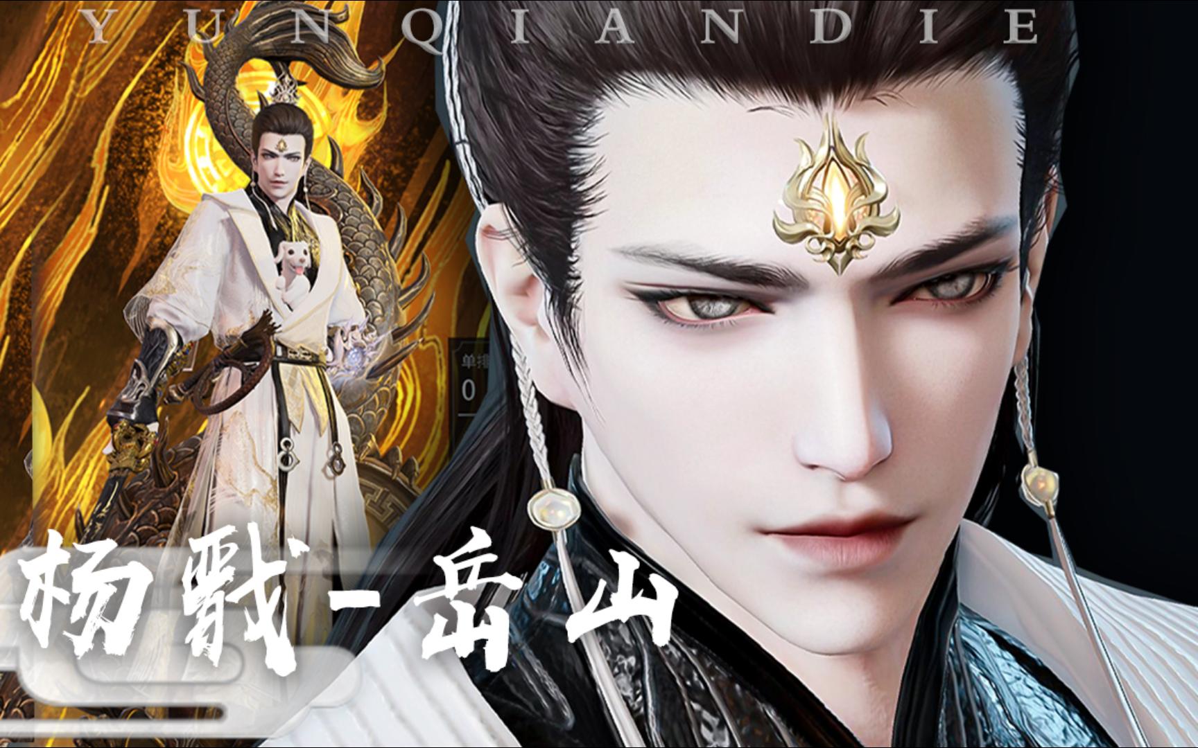 【永劫无间】灌江口二郎显圣真君-杨戬。岳山捏脸-杨戬 云千蝶原创