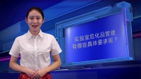 微课-实验室危险化学品安全管理